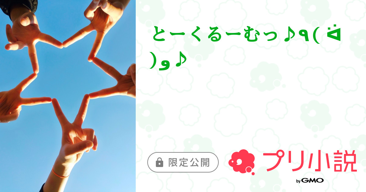 とーくるーむっ♪٩ ᐛ و♪ 【連載中】（blueい。🍀🎶🌱さんの小説） 無料スマホ夢小説ならプリ小説 Bygmo
